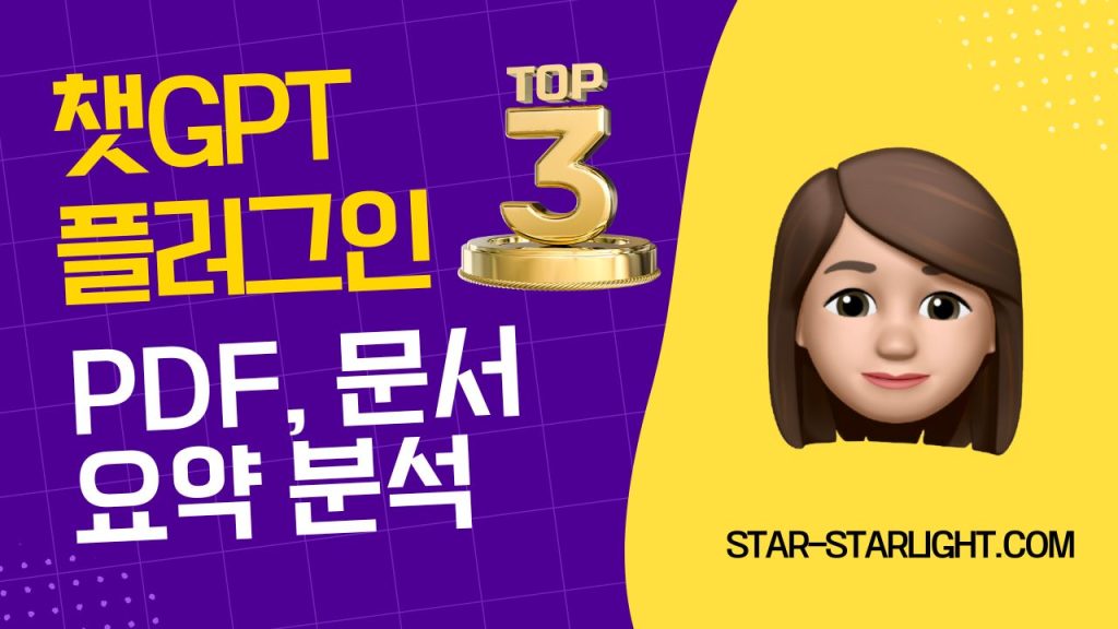 챗GPT PDF 요약 플러그인 TOP3 추천: SummarizeAnything ai, Link Reader, AskyourPDF | 별빛 콤파스